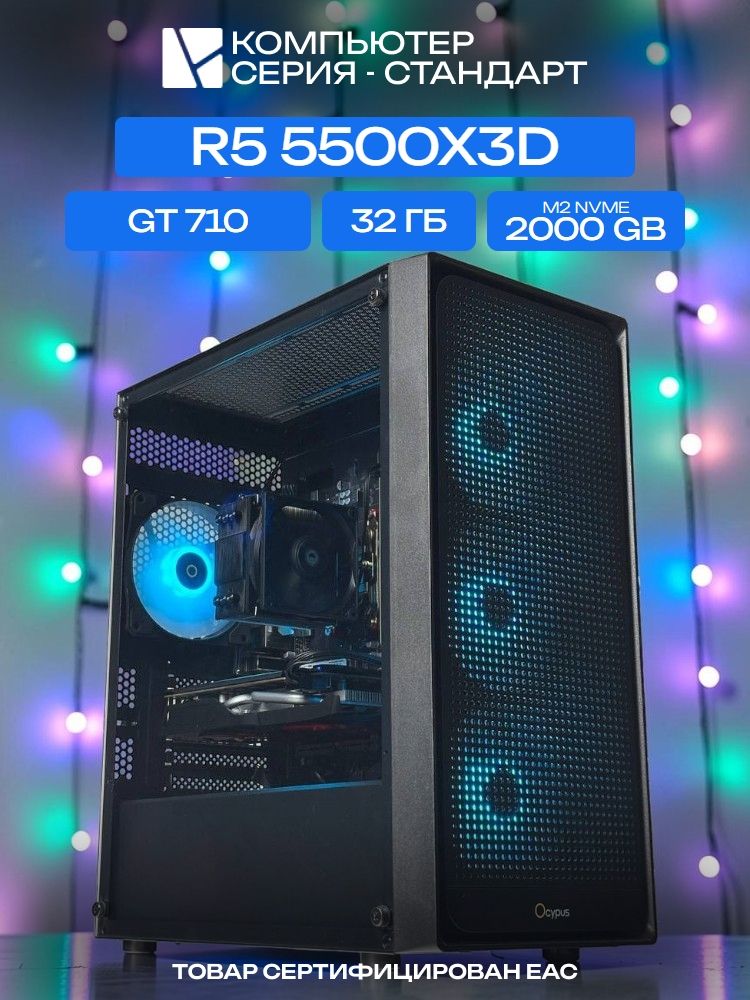 Standart ATX Air чёрный, B550, R5 5500X3D AIR3, 2000 NVME, 32 ГБ DDR4, GT 710 (2 Гб), 350W