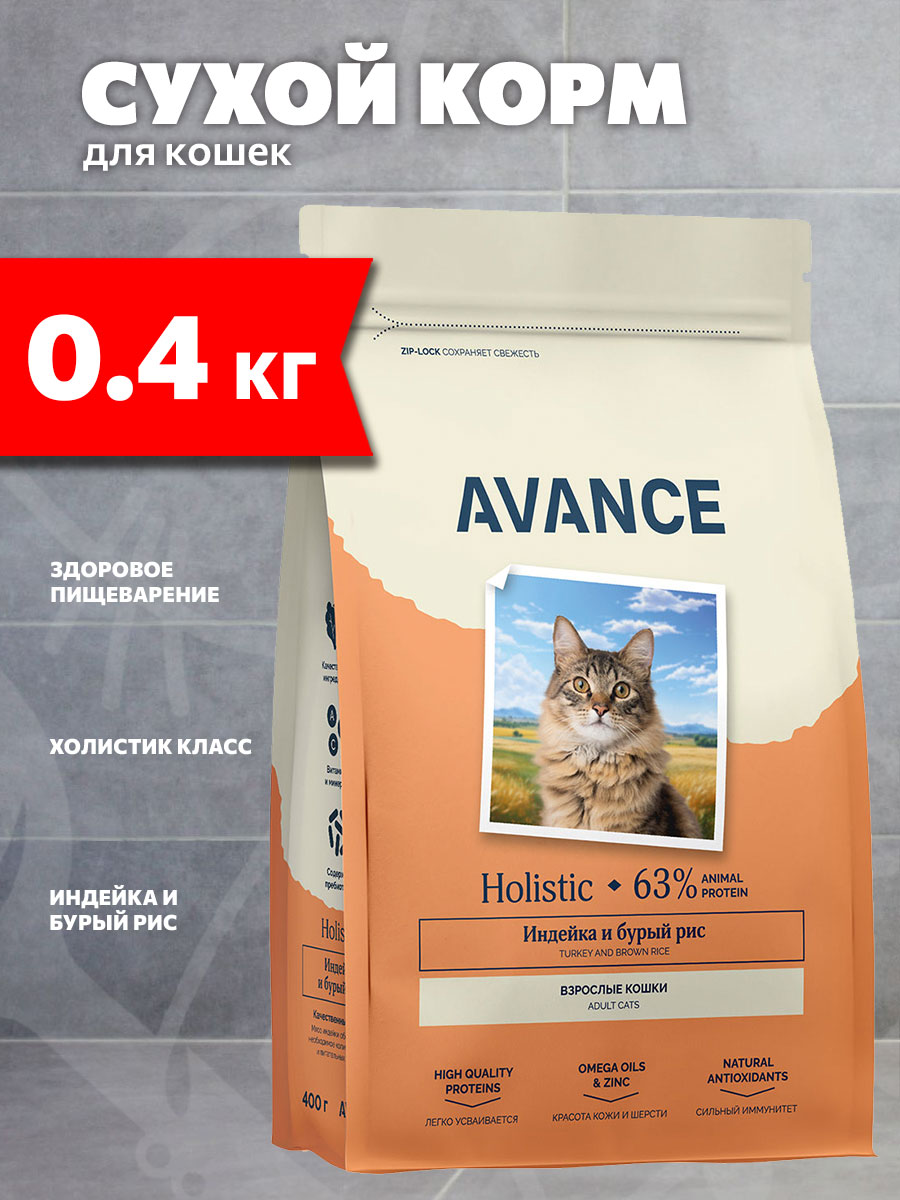 Корм сухой Avance Holistic Adult для взрослых кошек, индейка и бурый рис, 0,4 кг