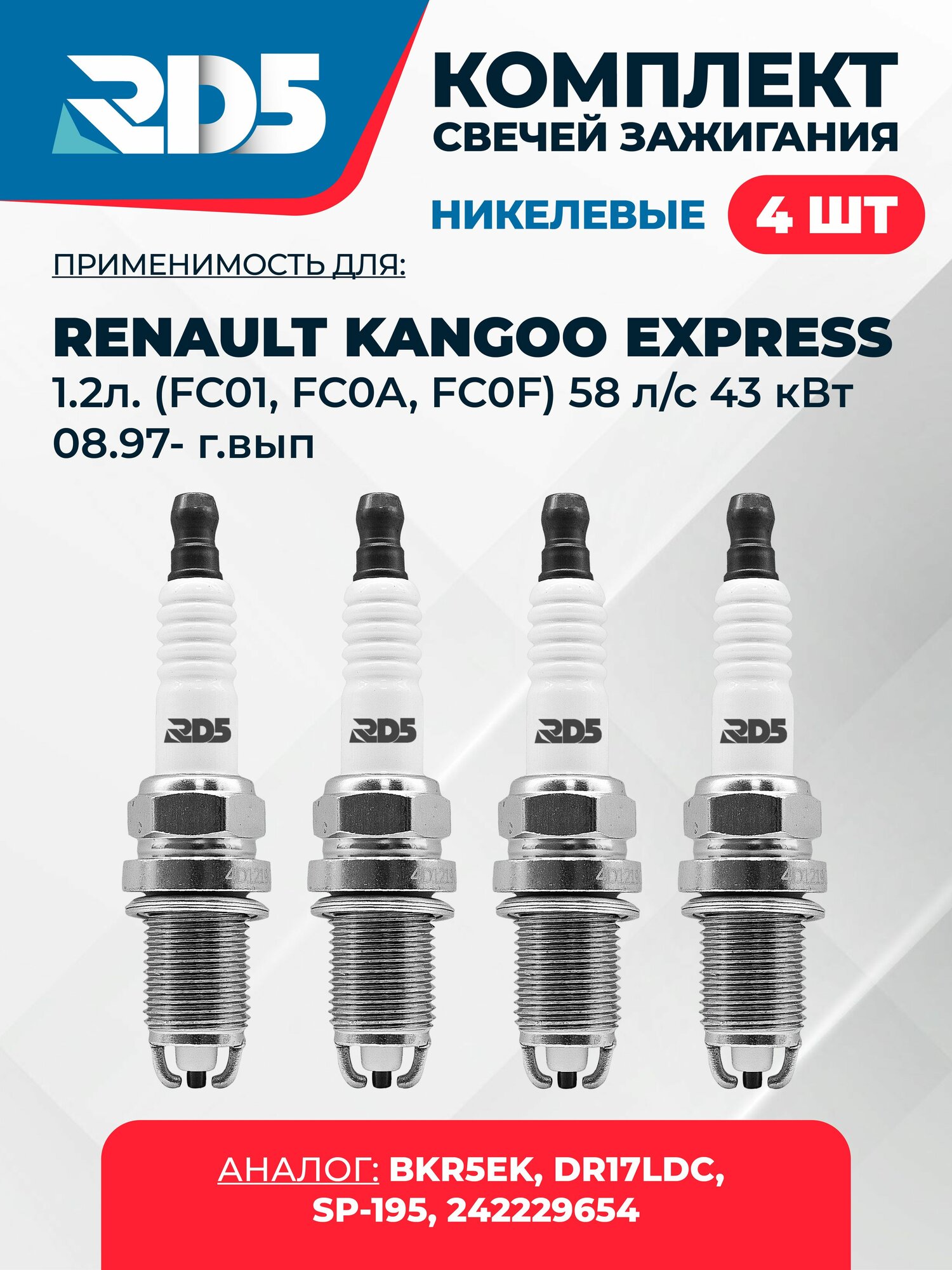 SPG005. Комплект никелевых свечей зажигания RD5 для Renault KANGOO Express 1.2л. (FC01, FC0A, FC0F) 58 л/с 43 кВт 08.97- г/вып. Свечи зажигания для Рено Кангу Экспресс