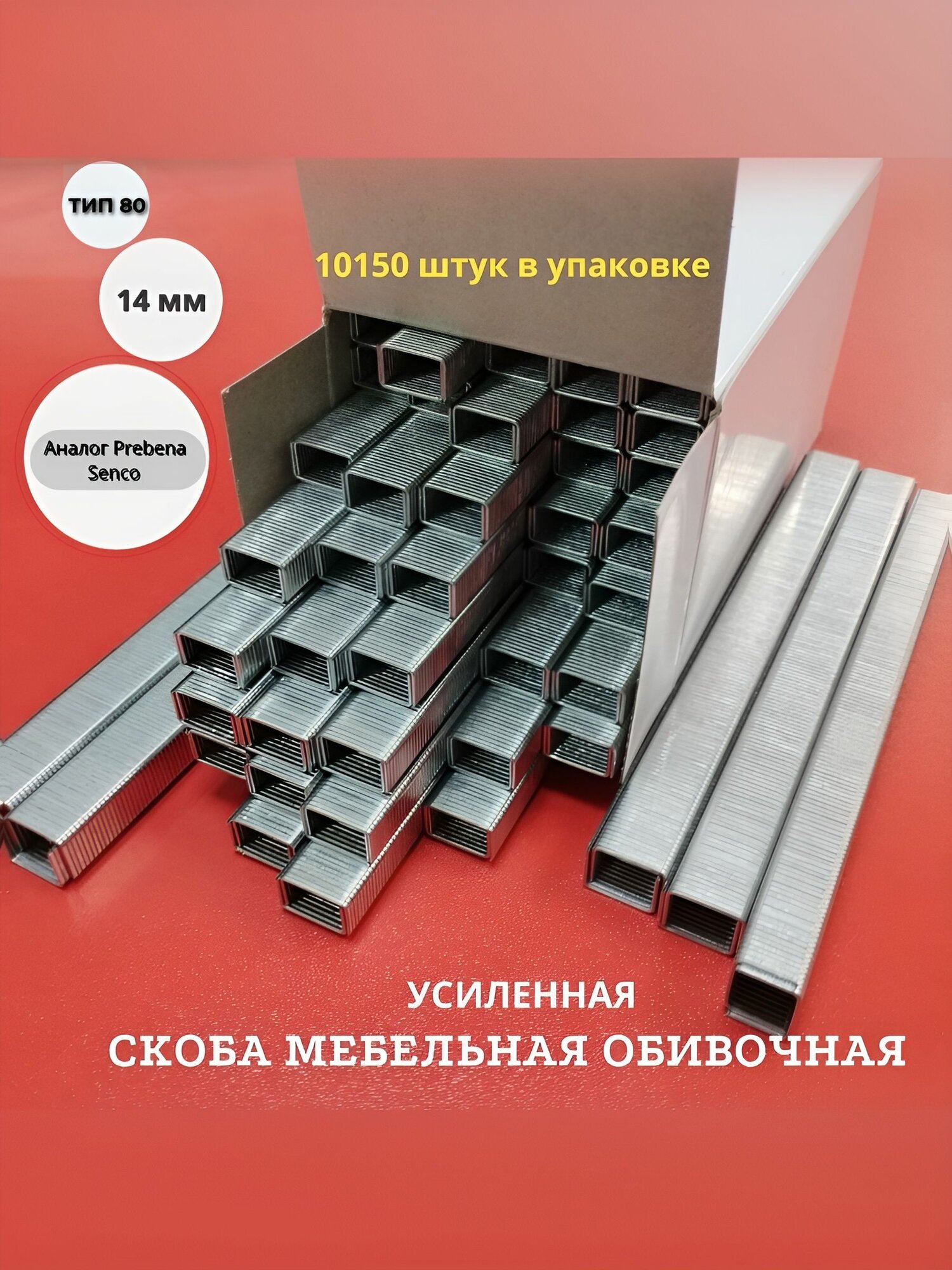 Скоба обивочная для пневматического степлера мебельная усиленная 14мм Тип 80 / 21GA