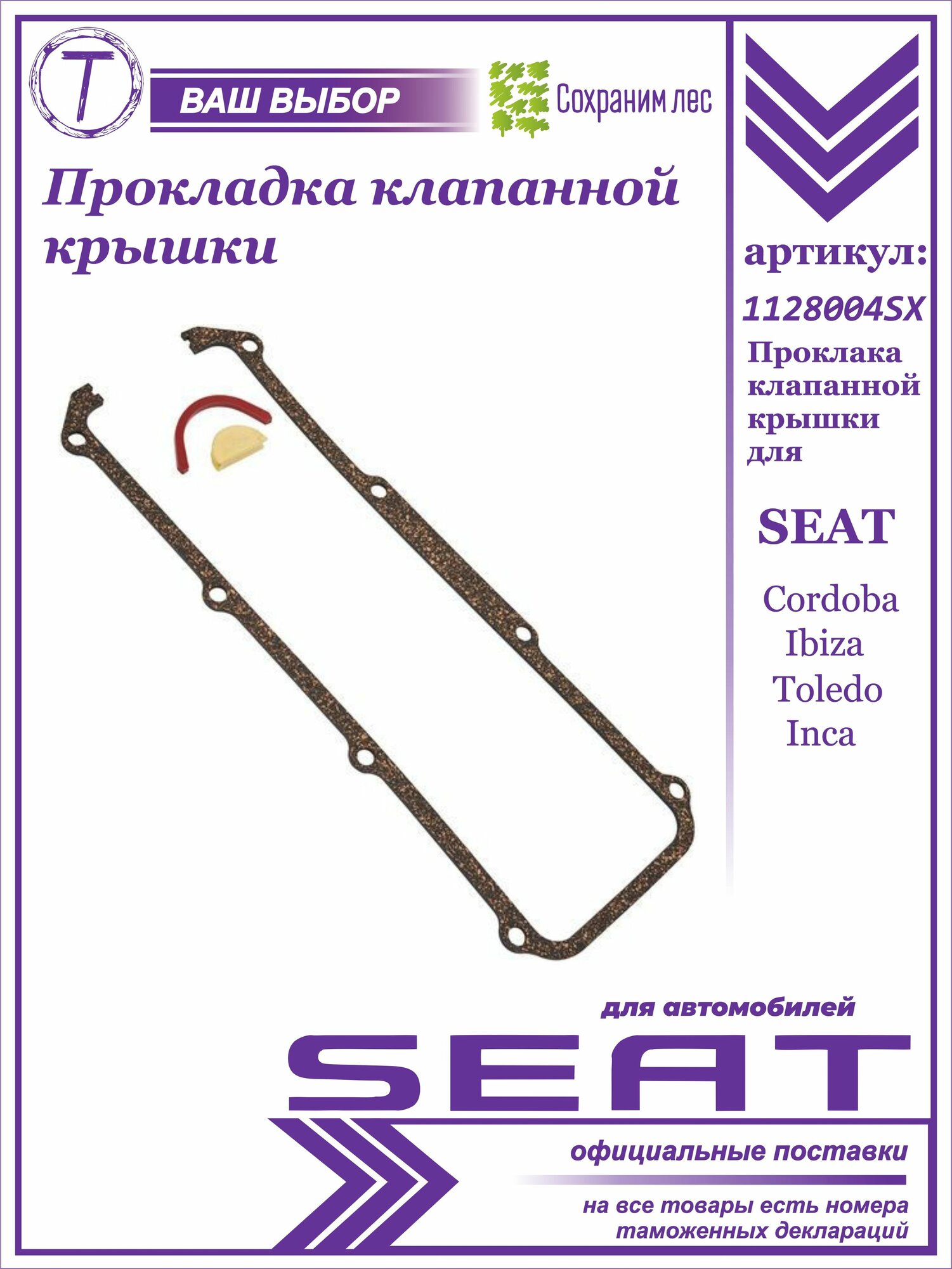 Прокладка клапанной крышки для Seat Cordoba-Vario, Ibiza-ST, Inca, Toledo / Сиат Кордоба Ибица Инка Толедо / 026198025A / 1128004SX