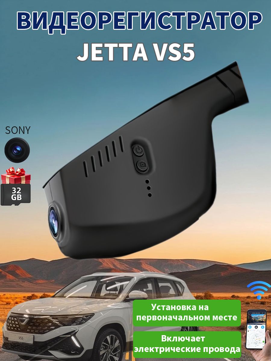 Оригинальная установка видеорегистратора Jetta VS5 Запись в высоком разрешении