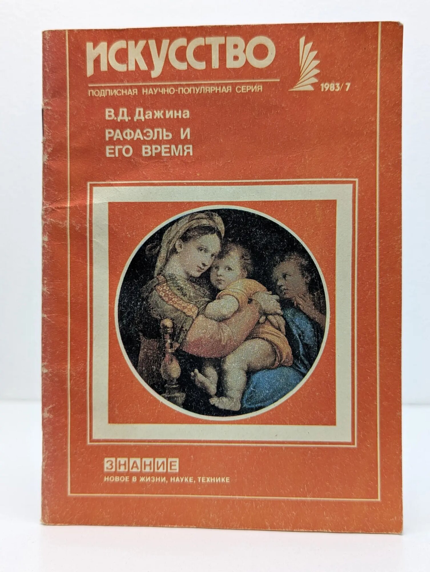 Искусство. Новое в жизни, науке, технике. Выпуск № 7/1983. Рафаэль и его время Дажина Вера Дмитриевна 1983