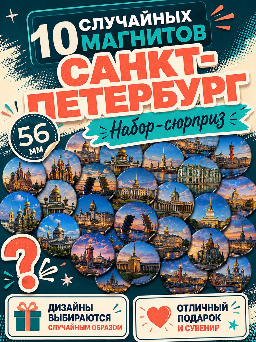 Магниты Санкт-Петербург 10 шт рандомные 56 мм