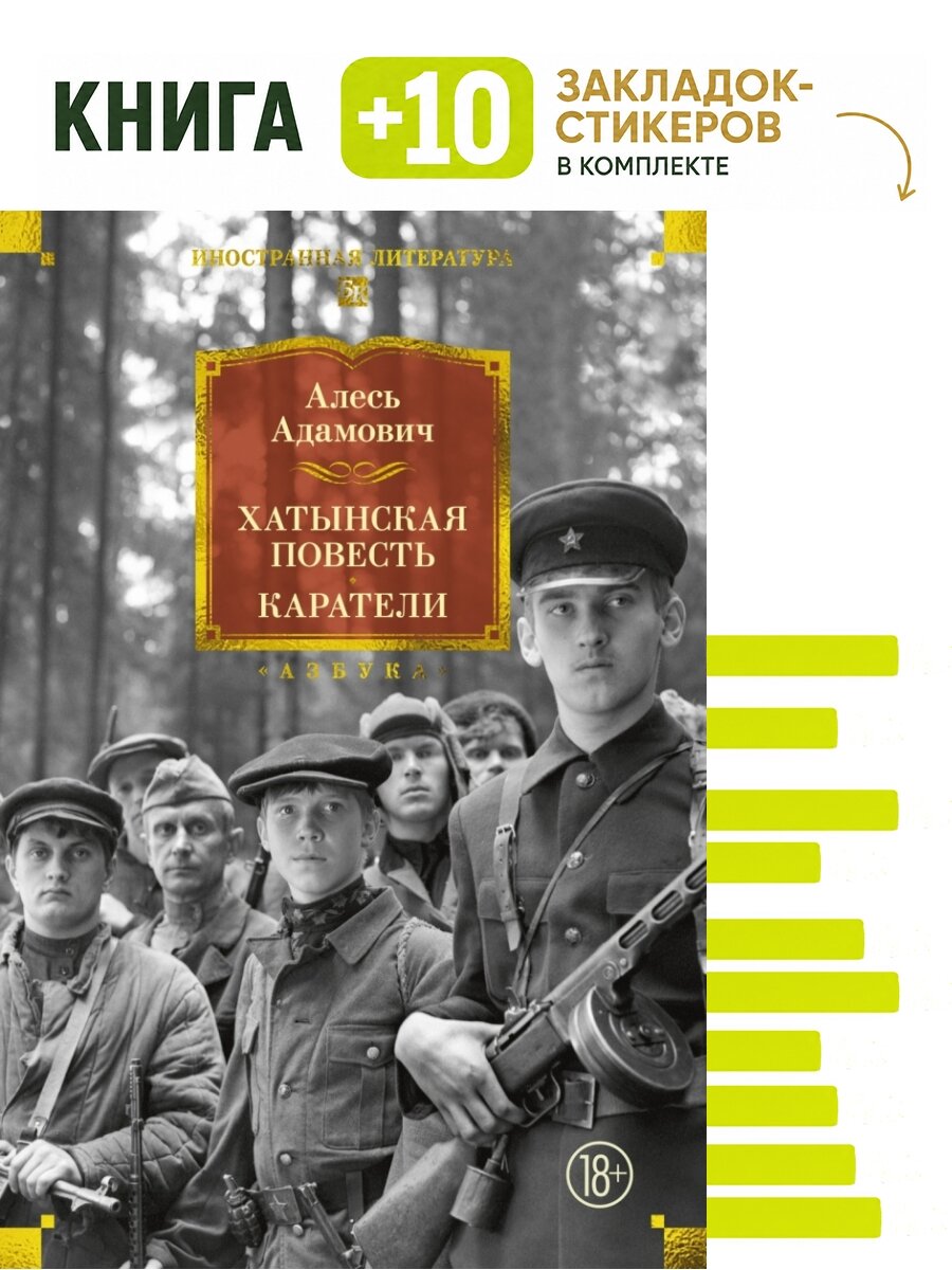 Хатынская повесть. Каратели. Комплект: книга + 10 закладок-стикеров