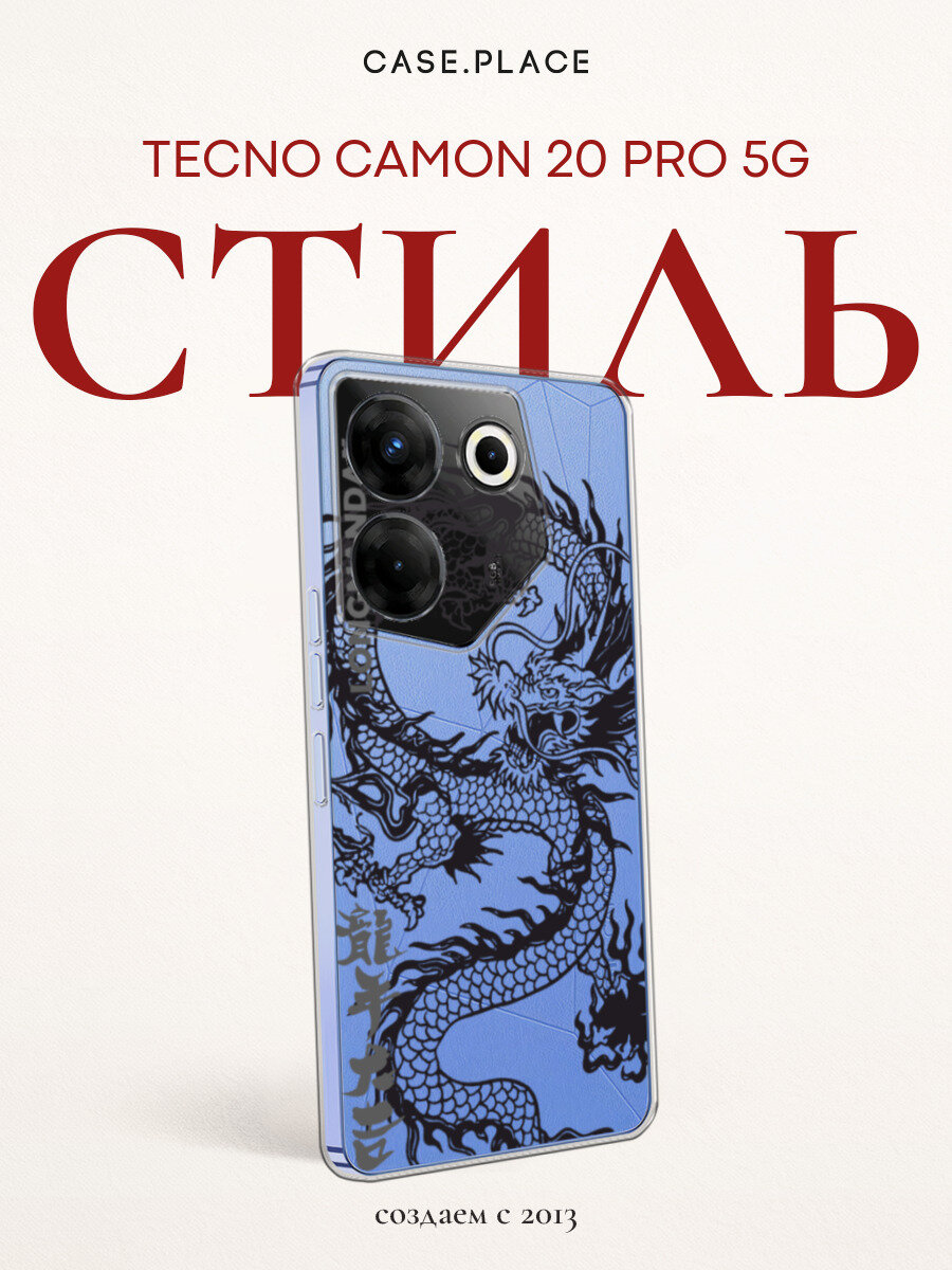 Чехол на Tecno Camon 20 Pro 5G / Текно Камон 20 Про 5G с принтом Черный дракон, прозрачный