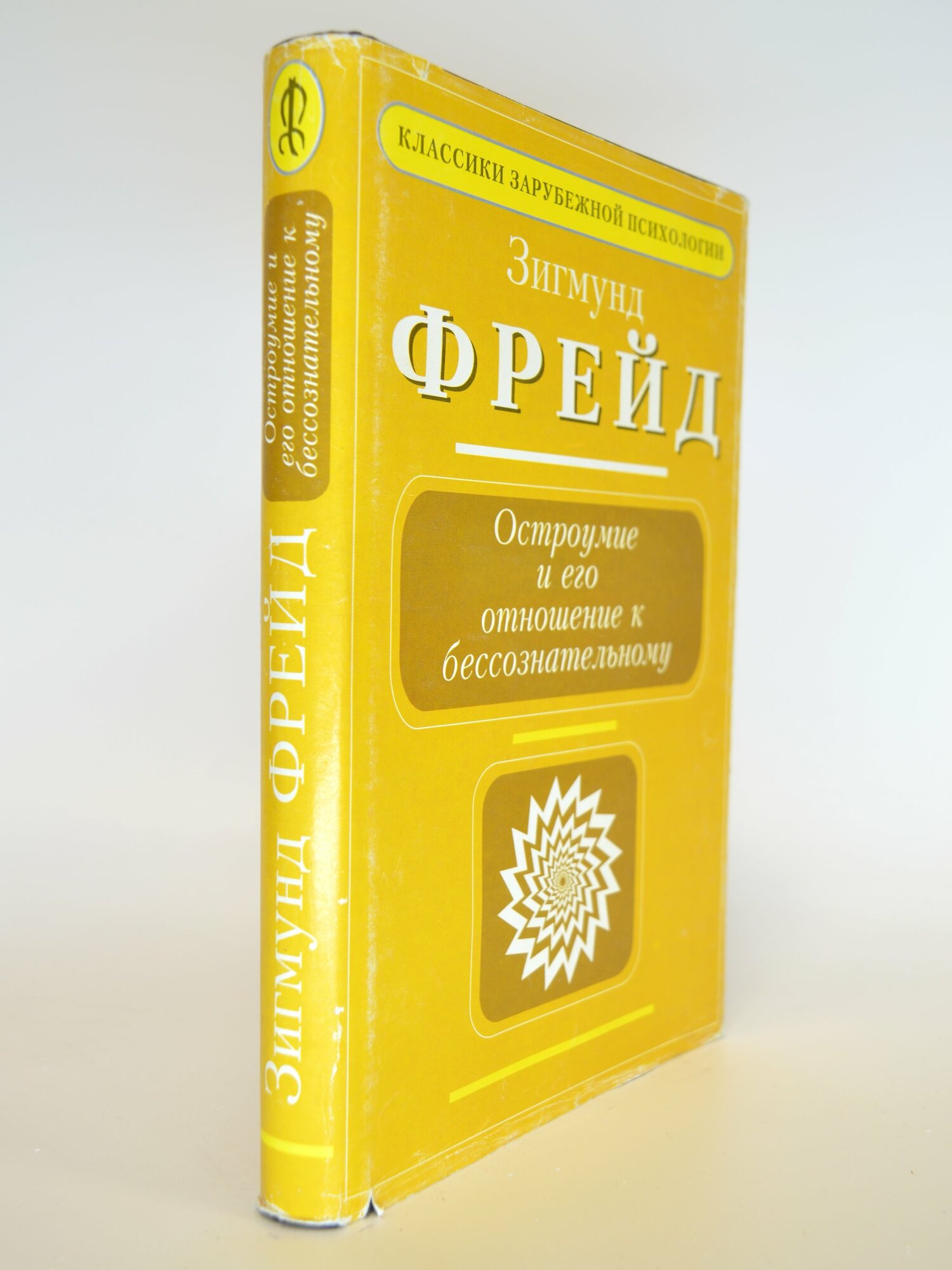 Остроумие и его отношение к бессознательному. Зигмунд Фрейд. Букинистическая книга в отличном состоянии.