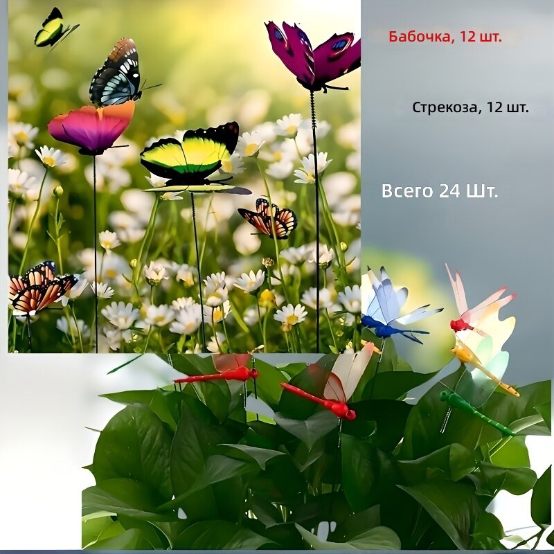 Декоративные бабочки и стрекозы 24 шт. (12+12), смешанные цвета, для сада и дома, из ПВХ, устойчивые к погодным условиям