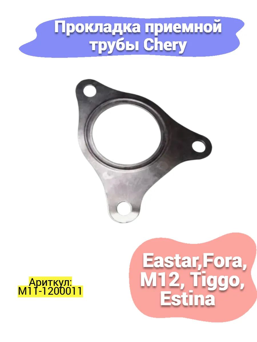 Прокладка приемной трубы Hot-parts M11-1200011, для Chery Eastar/Fora/M12/Tiggo/Vortex Estina