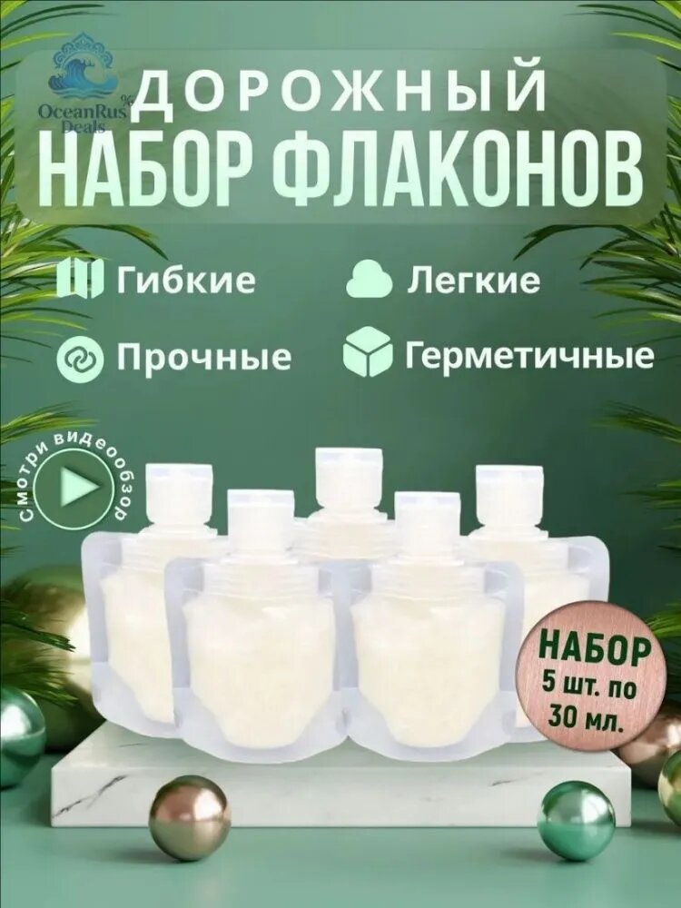 Набор дорожных флаконов с крышкой-дозатором для косметики 30 мл 5 шт