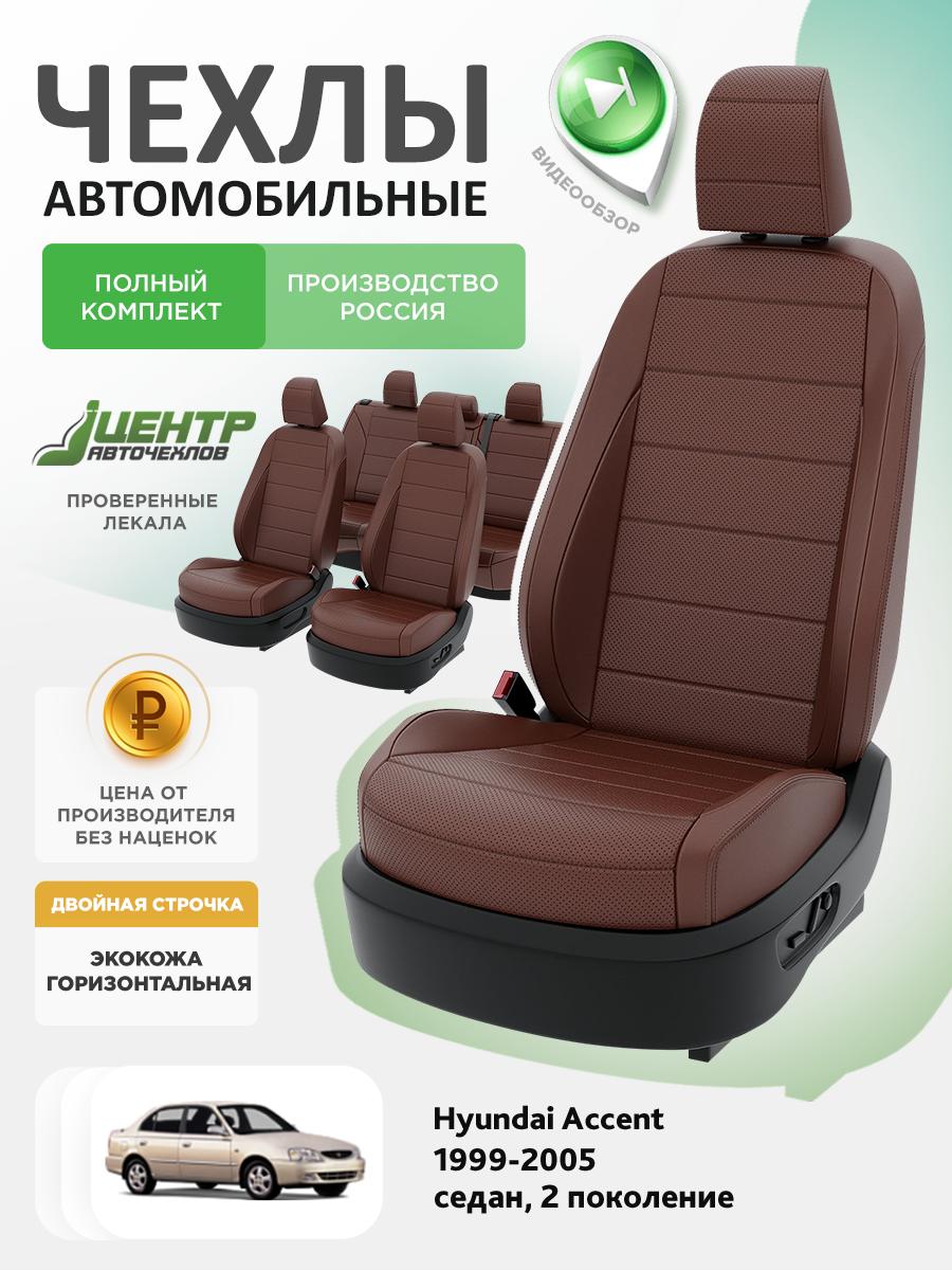 Чехлы Хендай Акцент (Hyundai Accent) 1999-2005 2 седан Экокожа Шоколадный CNTRA1188F-С2-596 Центр Авточехлов