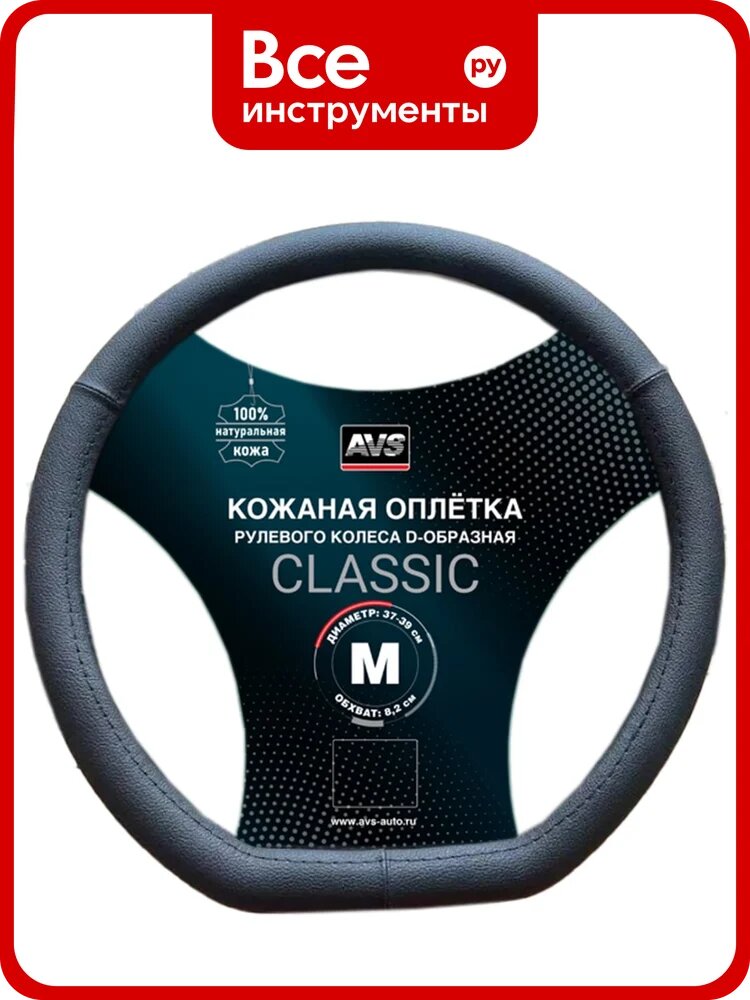 Оплетка на руль D-образная AVS нат. Кожа, DS-165M-B, размер M, черный, серия Classic A85924S