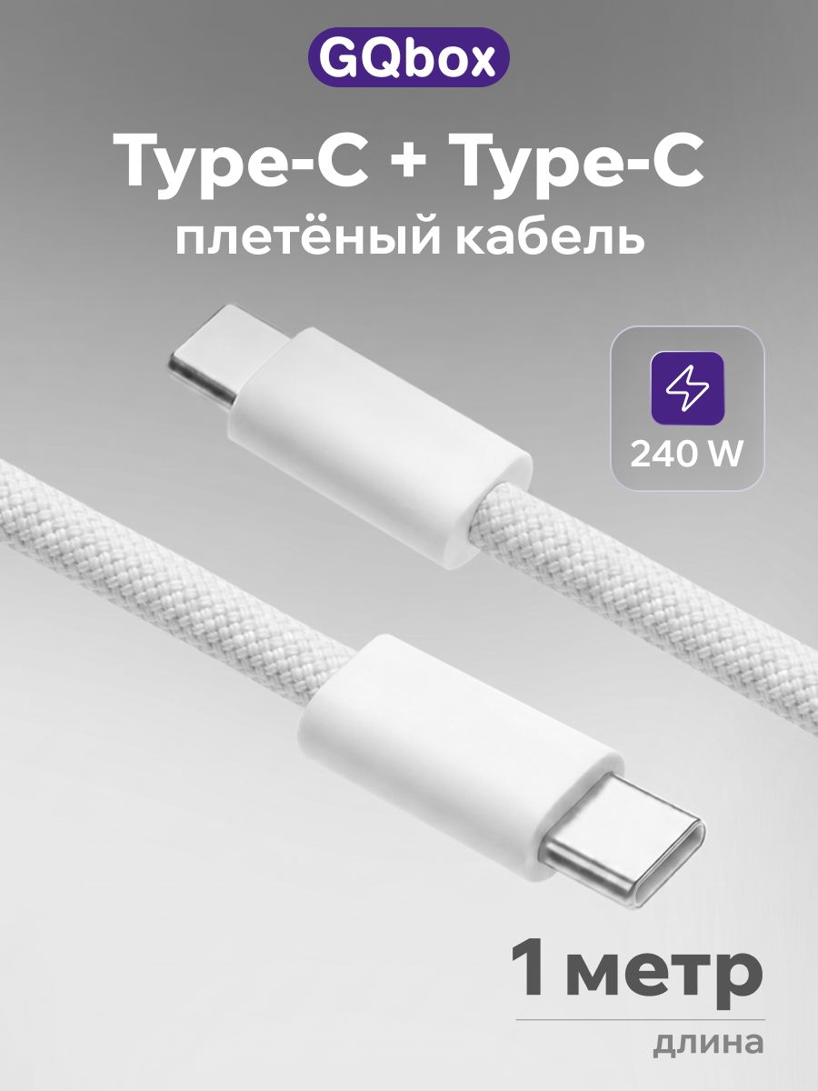 Кабель Type C Type C / GQbox / Провод type c быстрая зарядка для Android и iPhone 15-17