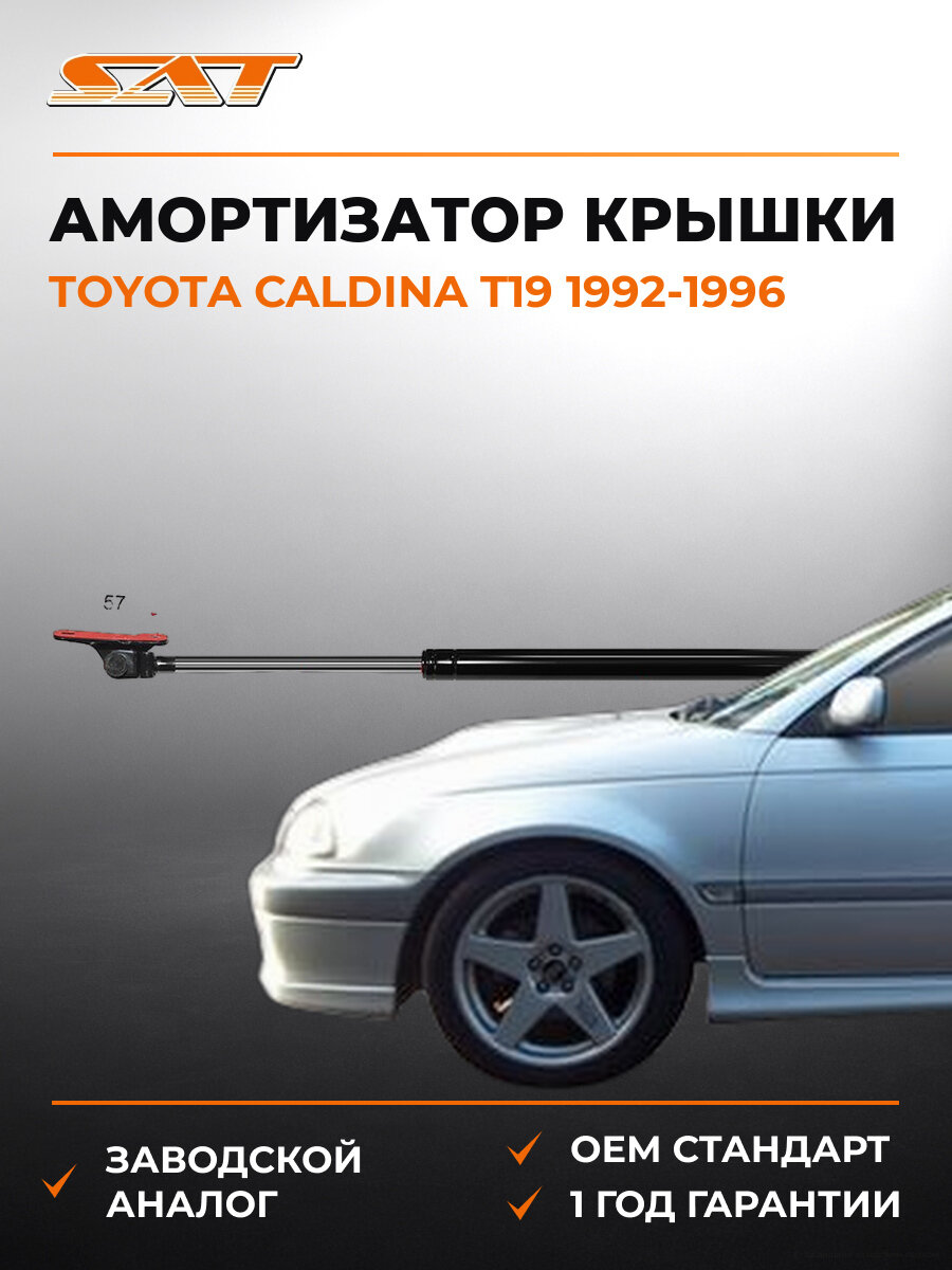 Амортизатор крышки багажника левый SAT ST6896005030 Тойота Калдина Toyota Caldina T19 1992-1996