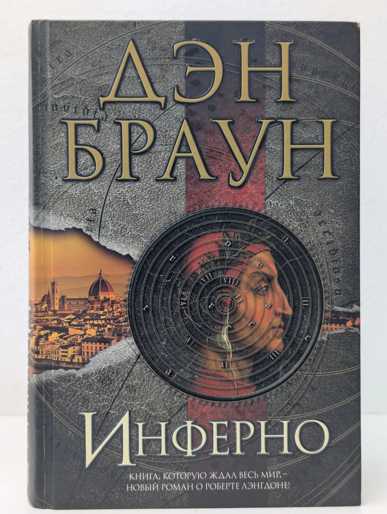 Величайший интеллектуальный триллер. Инферно Браун Дэн 2015