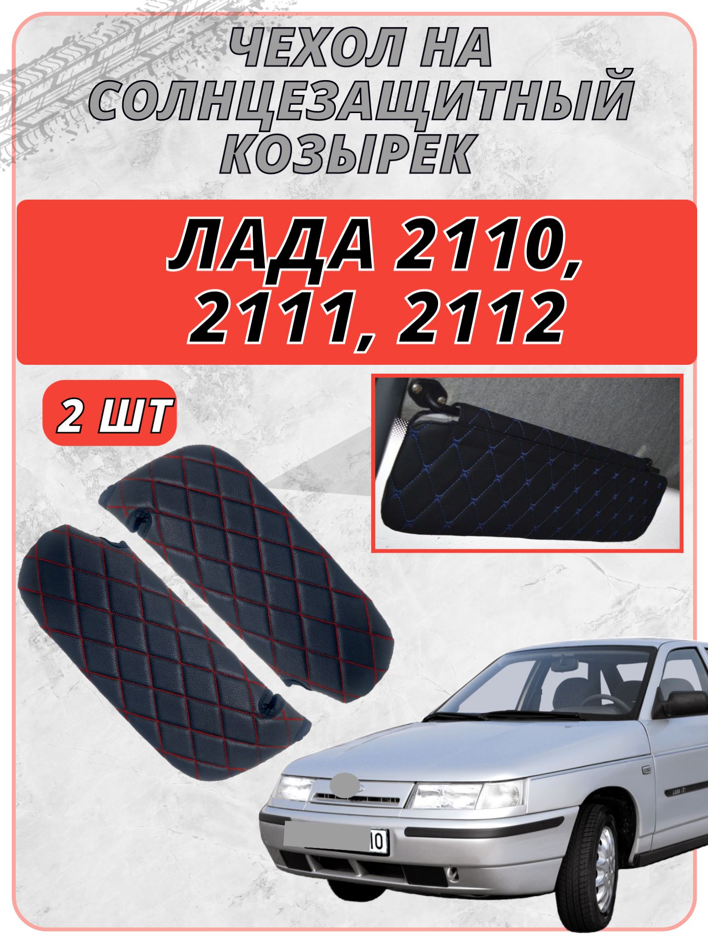 Чехол на солнцезащитный козырёк из экокожи для ваз 2110-2112