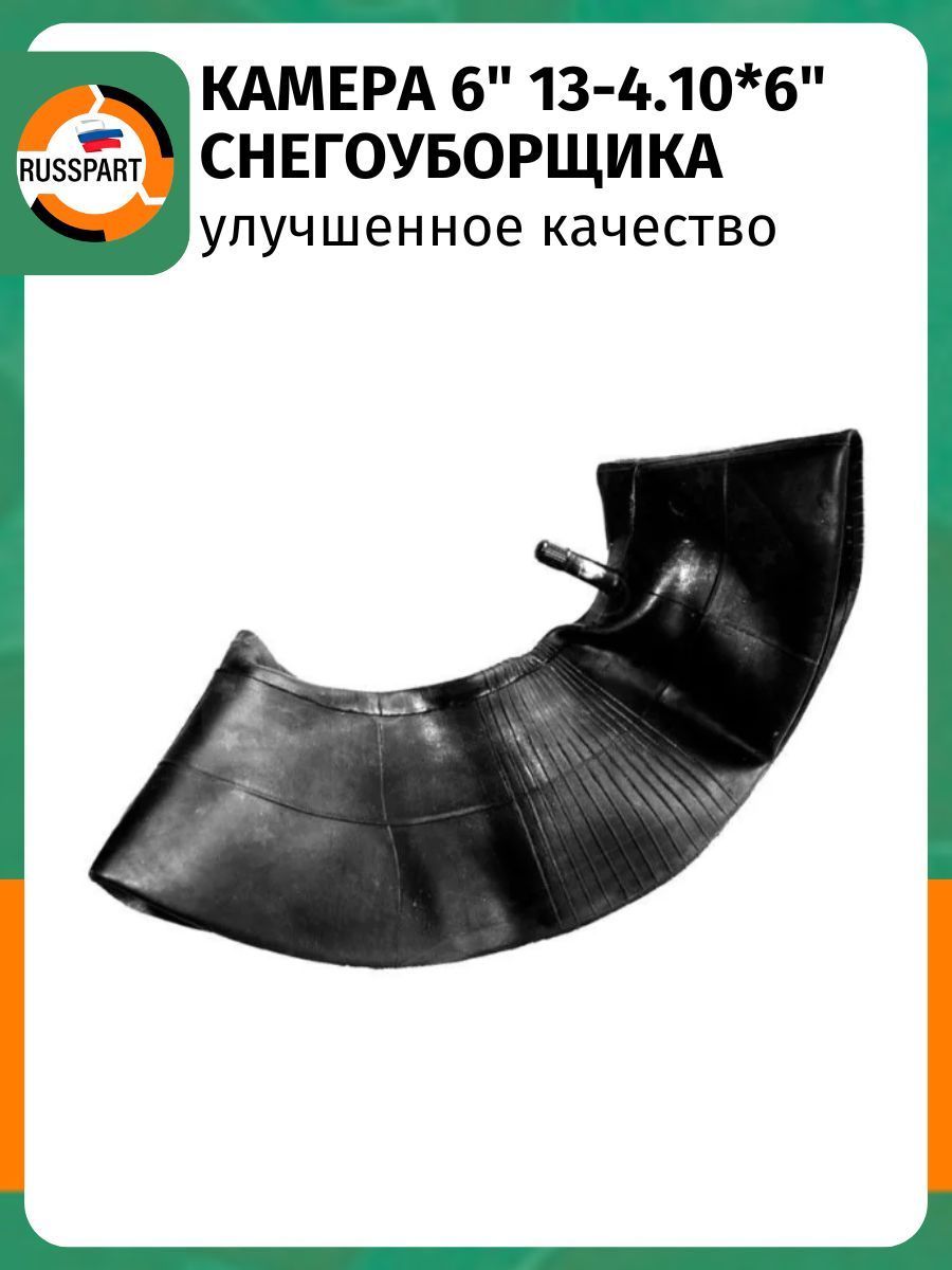 Камера 6" 13-4.10*6" для снегоуборщика улучшенное качество