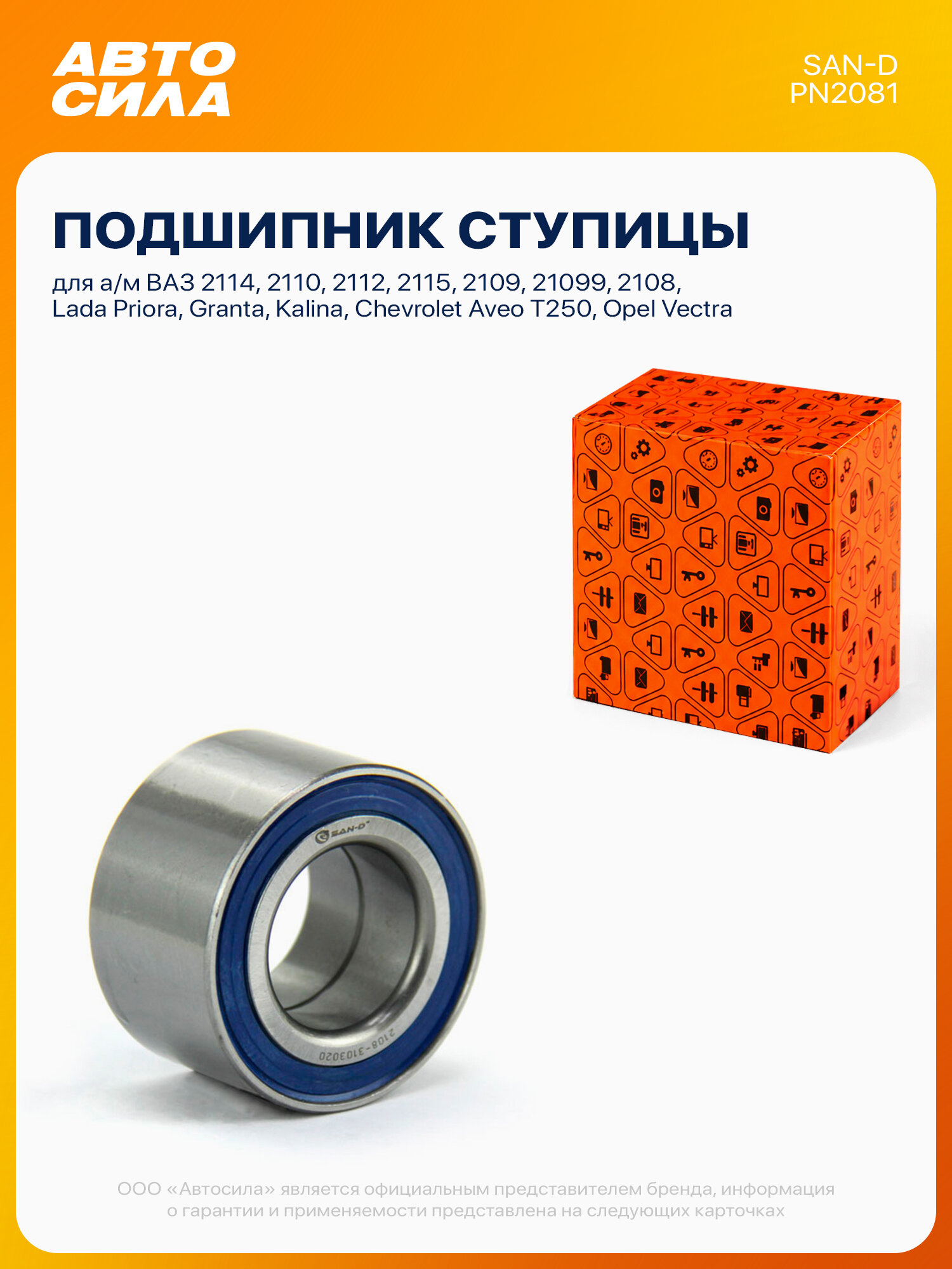 Подшипник передней ступицы для ВАЗ 2114 2110 2112 2115 2109 21099 2108 Приора Гранта Калина Шевроле Авео Т250 Опель Вектра, SAN-D