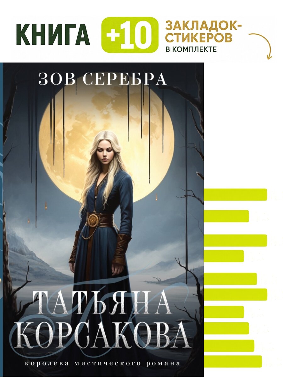 Зов серебра. Комплект: книга + 10 закладок-стикеров