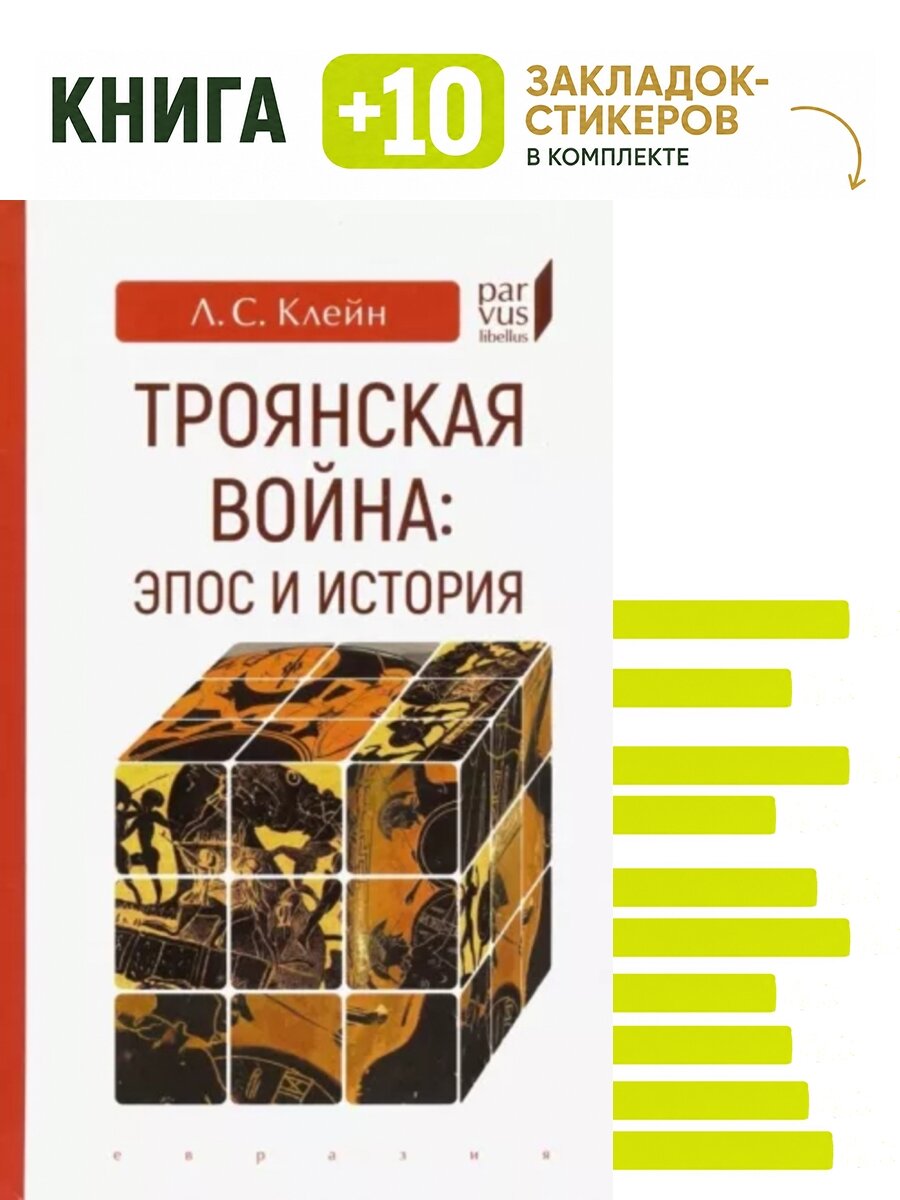Троянская война: эпос и история. Комплект: книга + 10 закладок-стикеров