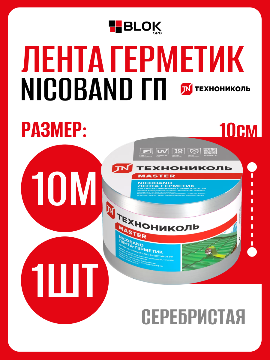 Лента герметик Технониколь NICOBAND 10м х 10см, битумная для кровли, серебристая, универсальная