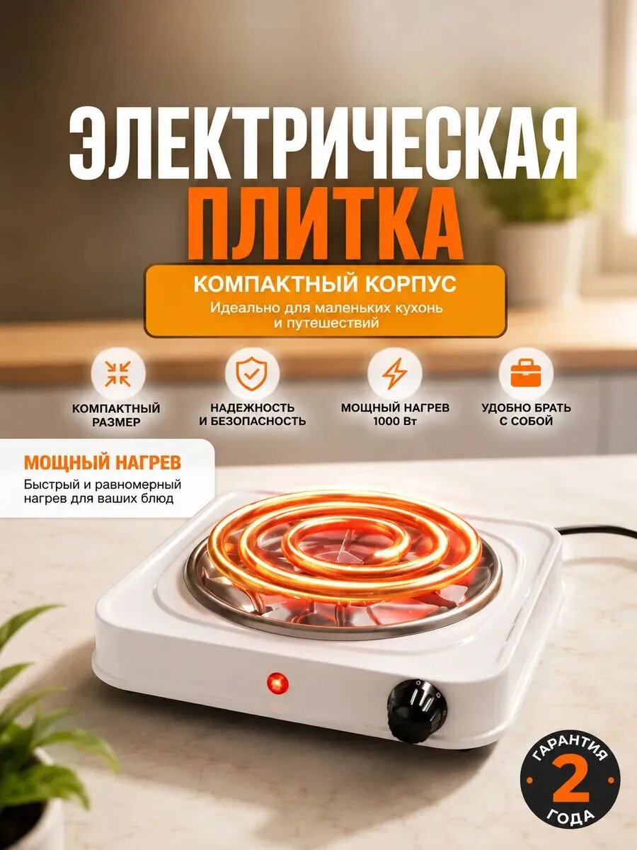 Электроплитка настольная, 1100Вт, 1 конфорка, 14,5см диаметр конфорки, белый цвет