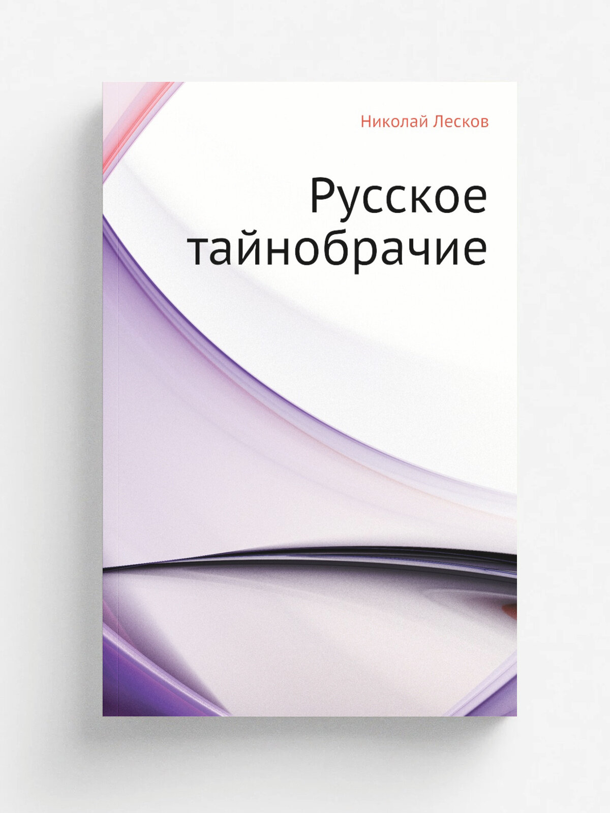 Русское тайнобрачие