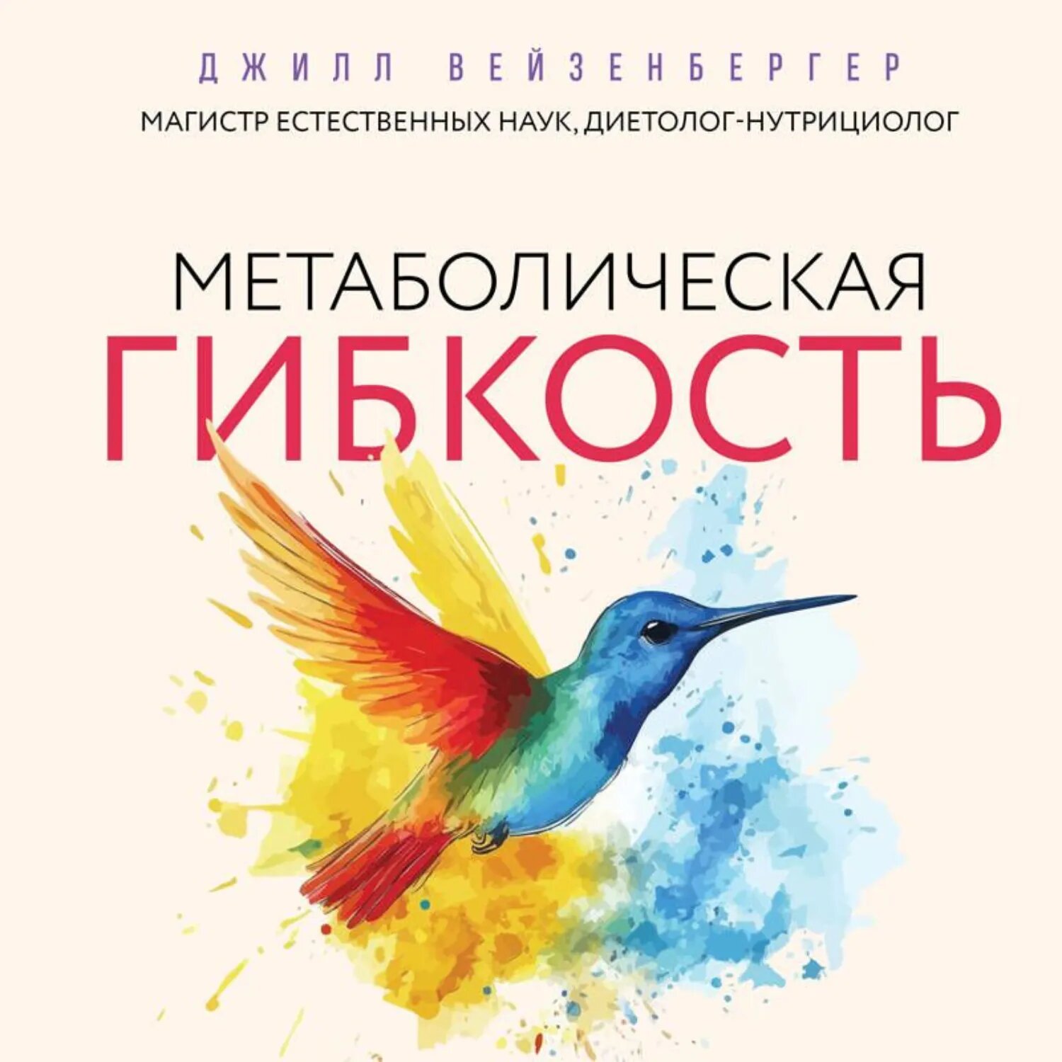 Метаболическая гибкость. Эффективная программа снижения веса, нормализации уровня сахара в крови и восстановления энергии за 5 шагов [Аудиокнига]