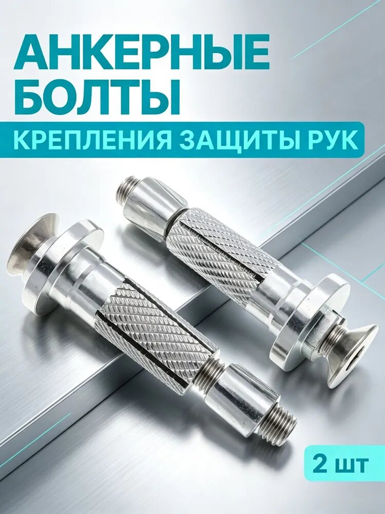 Болты анкерные крепления защиты рук на мотоцикл, анкерные крепления для безопасности