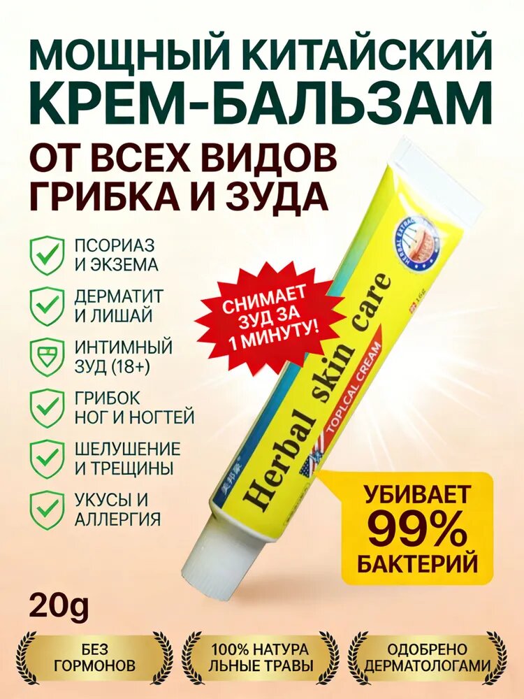 Мазь от зуда, псориаза и экземы / Крем от дерматита и шелушения / Китайское средство для кожи DR. HAN 20 г