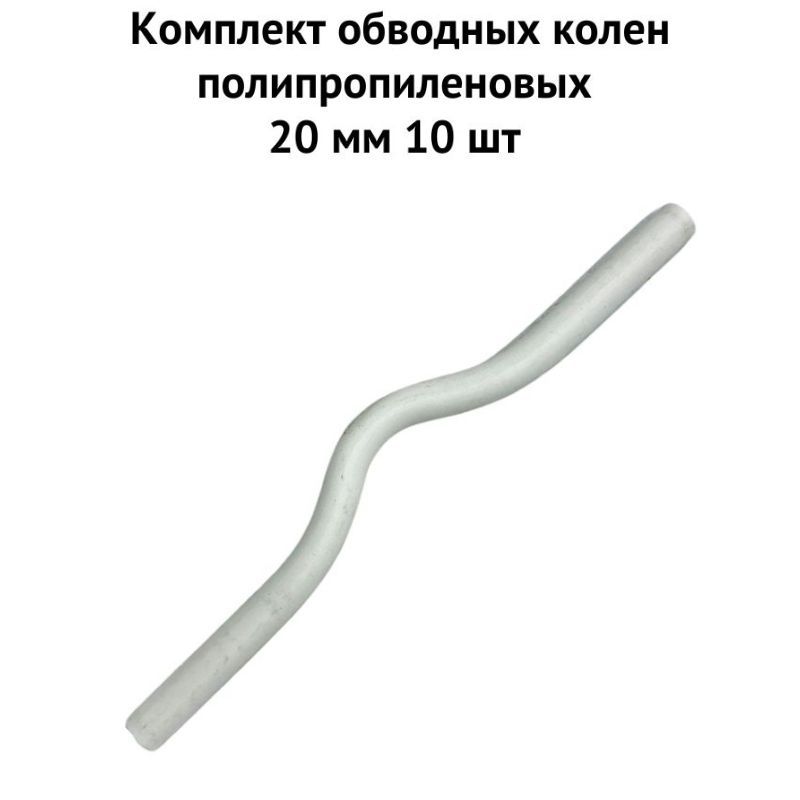Комплект обводных колен полипропиленовых 20 мм 10 шт (obvodkolenppr20Hoff)