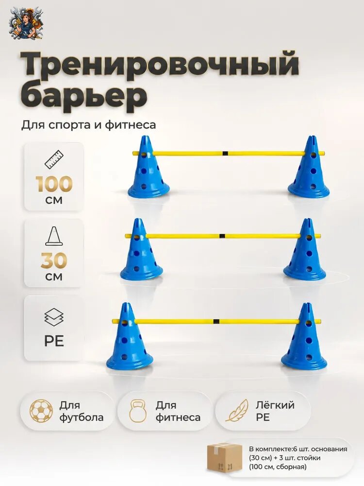 Основание для тренировочного барьера 6 шт, круглое с отверстиями, PE, 30 см + 3 стойки 1 м (2 секции), для футбола и фитнеса