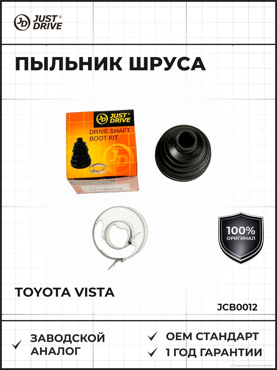 Пыльник шруса внутренний Just Drive JCB0012 Тойота Виста Toyota Vista 1998-2003