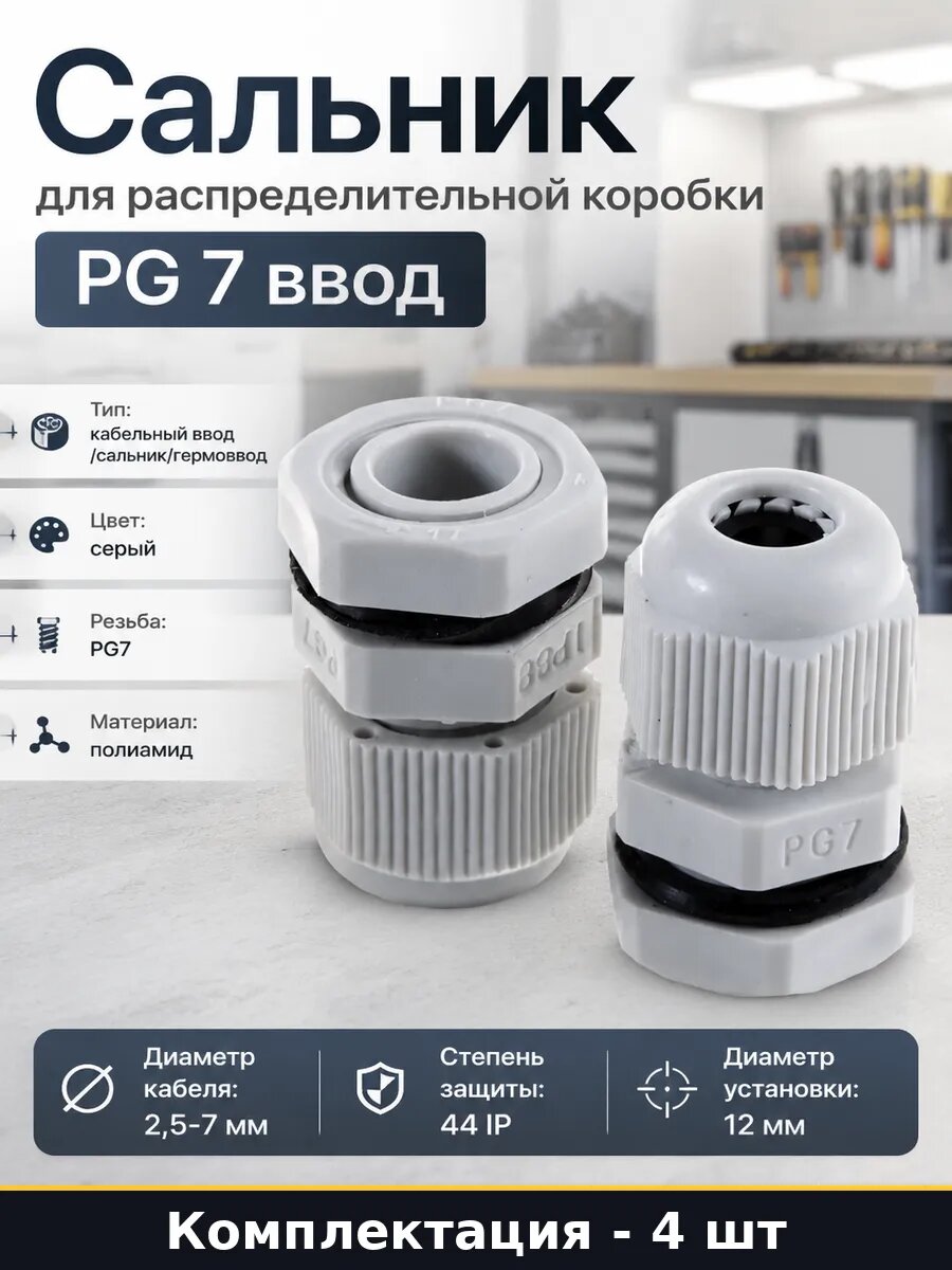 Сальник для распределительной коробки PG 7 ввод 4 шт