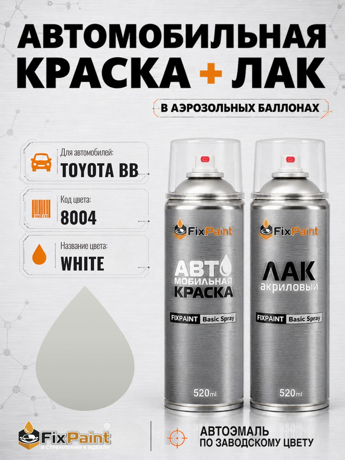 Краска и лак для TOYOTA BB, код 8004, WHITE, автомобильная эмаль базовая и акриловый глянцевый лак FixPaint в аэрозольных баллонах 520 мл