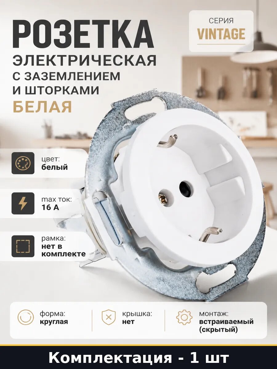 Розетка электрическая с заземлением и шторками белая