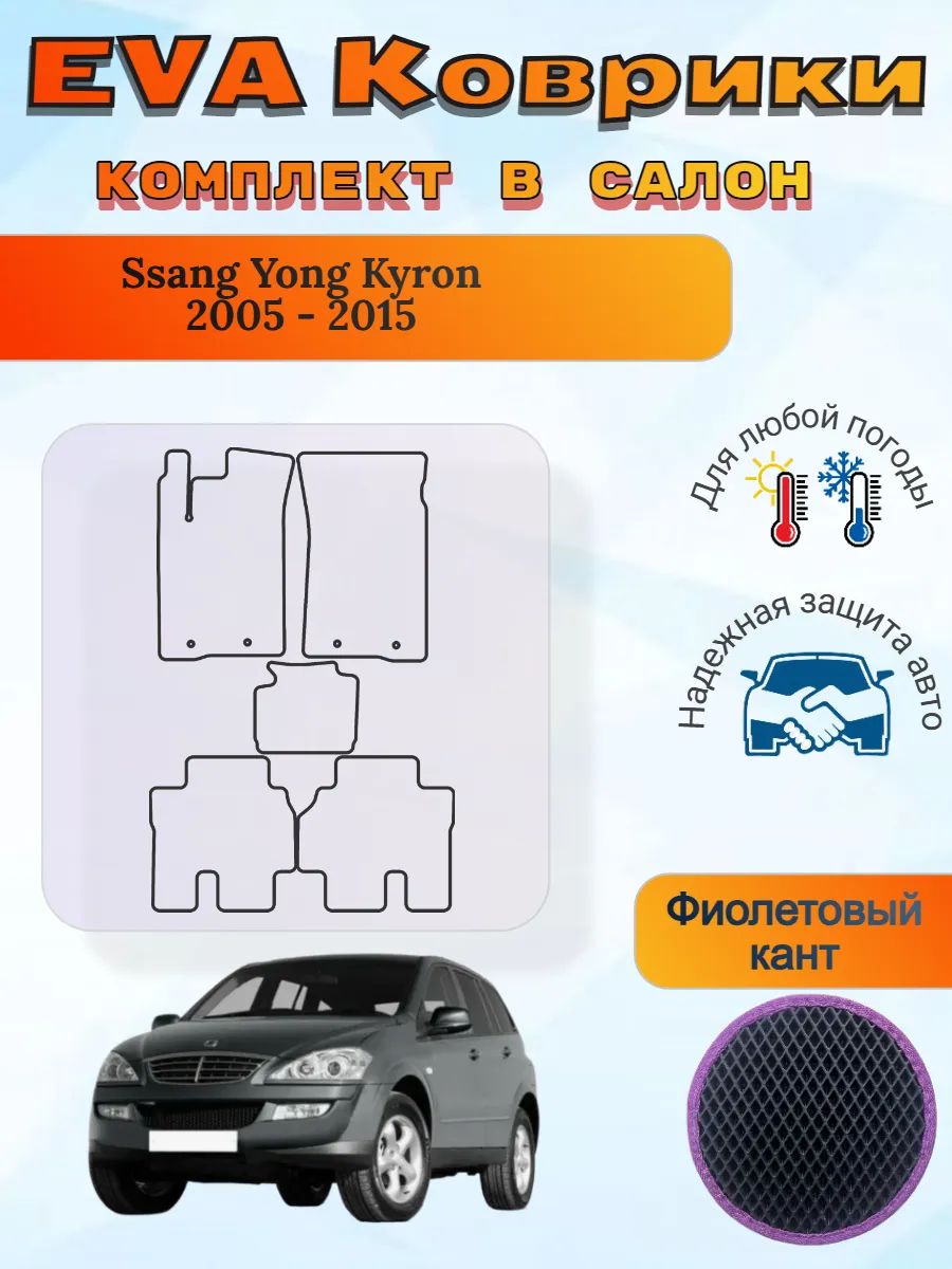EVA коврики Ssang Yong Kyron 2005 - 2015 Саньенг Кайрон 1