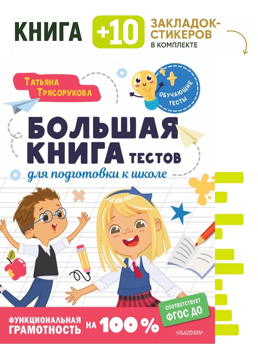 Большая книга тестов для подготовки к школе. Функциональная грамотность на 100 %. ФГОС. Комплект: книга + 10 закладок-стикеров