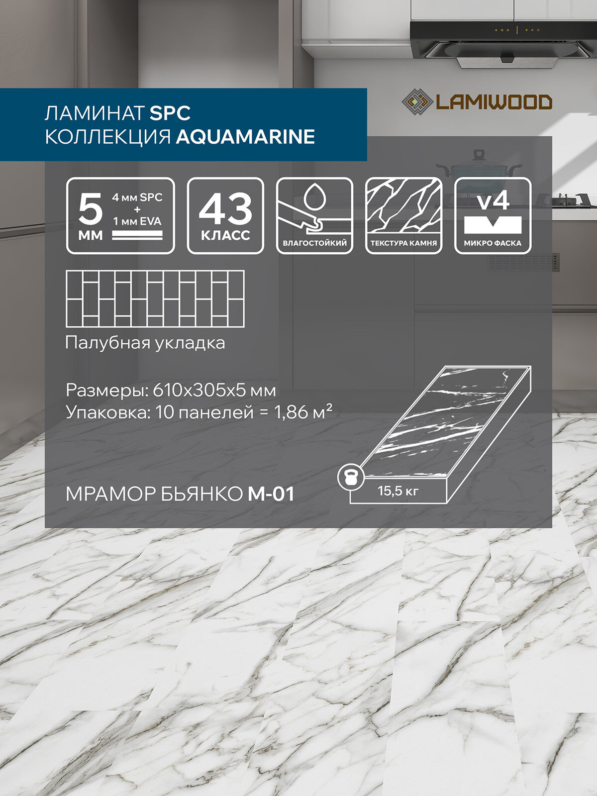 Кварц-виниловый ламинат 5 мм, с подложкой аквамарин M-01 Мрамор Бьянко (SPC)