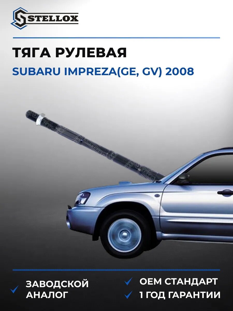 Тяга рулевая Stellox 5517003SX Субару Импреза Subaru Impreza GE 2008