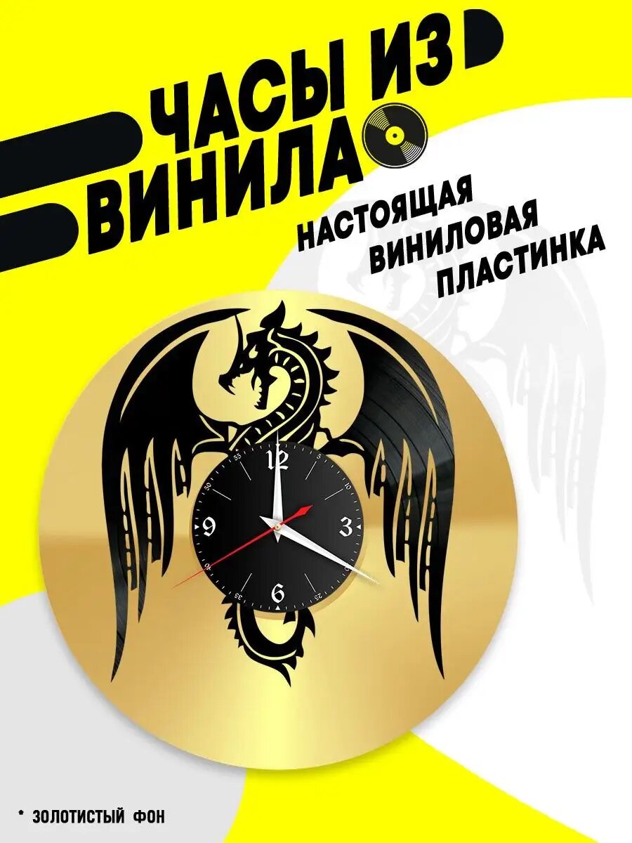 Часы из винила / Дракон