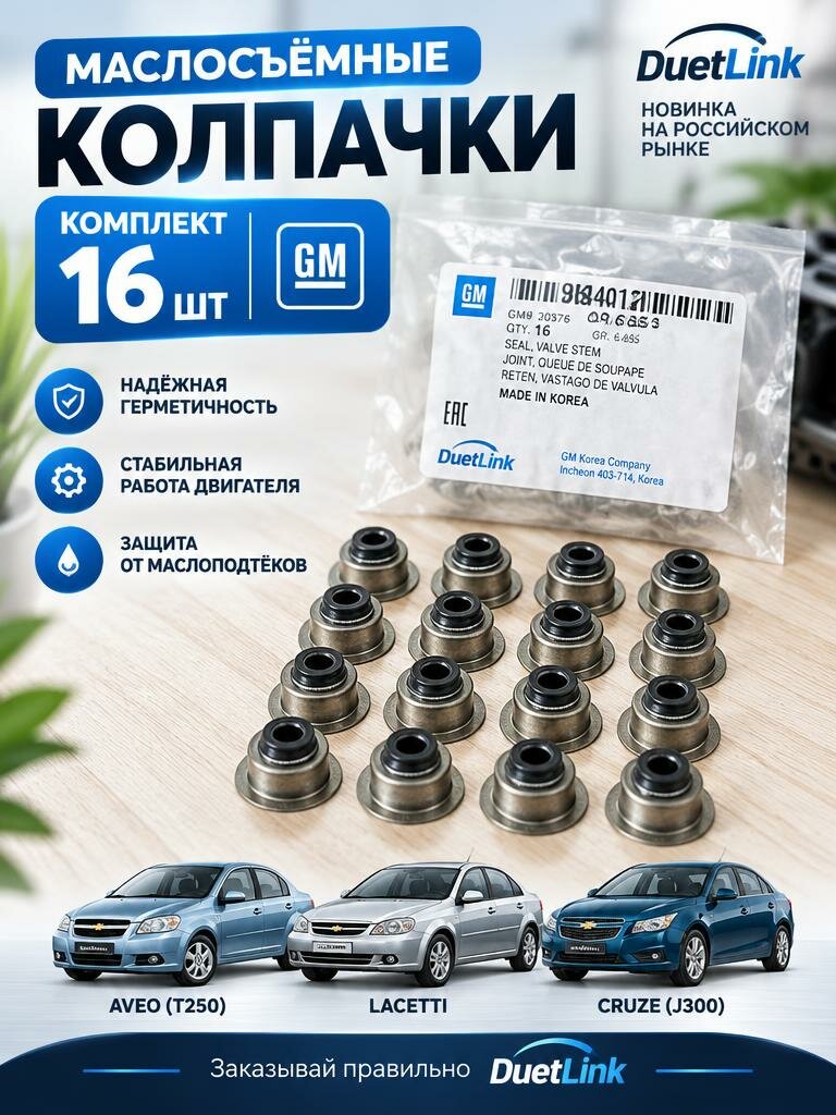 Оригинальные Маслосъемные колпачки для (16 Штук) AVEO (T200), AVEO (T250), KALOS, AVEO (T200), LACETTI ; NUBIRA, OPTRA (J200), LACETTI ; OPTRA (J200), TACUMA, REZZO (U100), VIVANT (U100) авео, Лачети, Нубира, Калос арт.96840122