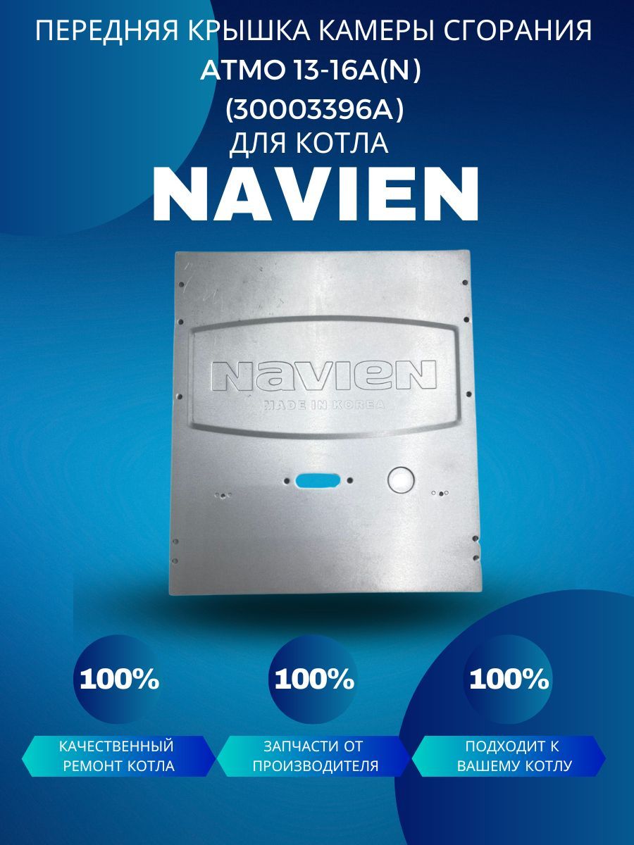 Передняя крышка камеры сгорания Navien Atmo 13-16A(N) (30003396Ak)