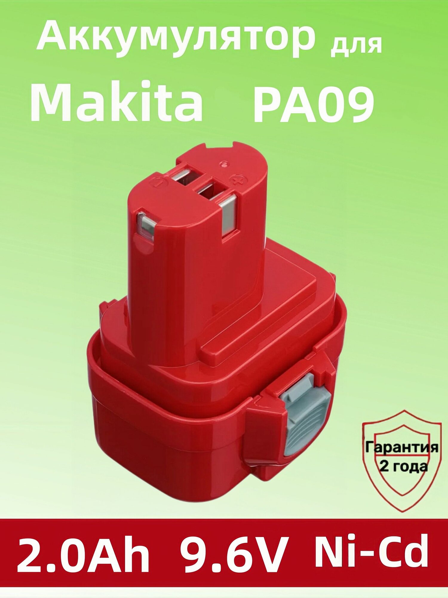 Аккумулятор PA09 9.6V, 2.0Ah для шуруповерта 6261D, 193977-7, 9120, 9135, 192697-A, 193058-7