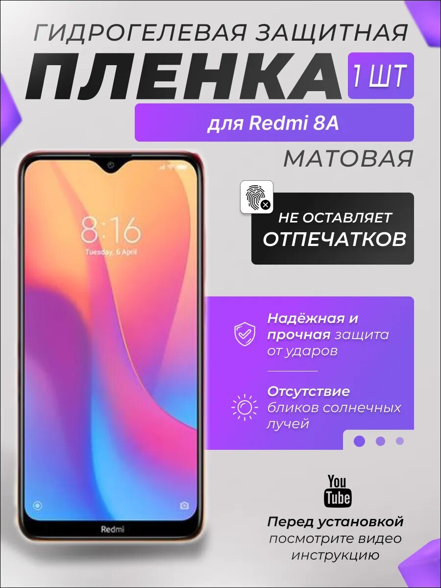 Защитная гидрогелевая плёнка X-LanD для Redmi 8A, матовая, 1 шт.