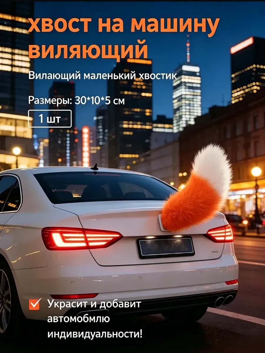 Хвост на машину виляющий