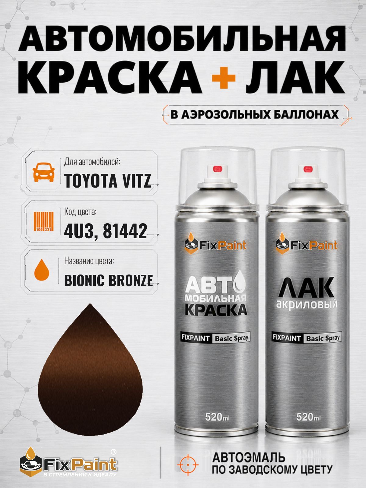 Краска и лак для TOYOTA VITZ, код 4U3, 81442, DK BROWN, автомобильная эмаль базовая и акриловый глянцевый лак FixPaint в аэрозольных баллонах 520 мл