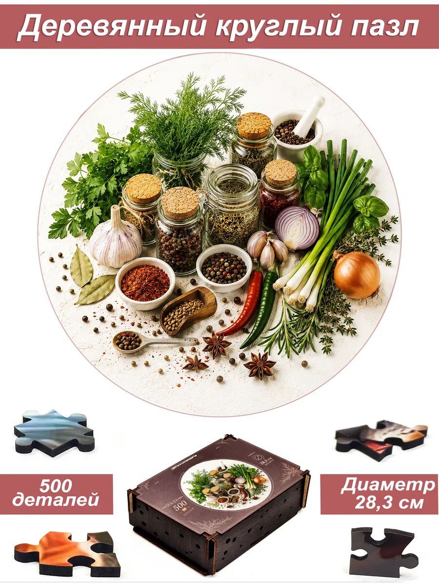 Пазл Алма деревянный круглый 500 деталей, элементов. Аромат (Россия)