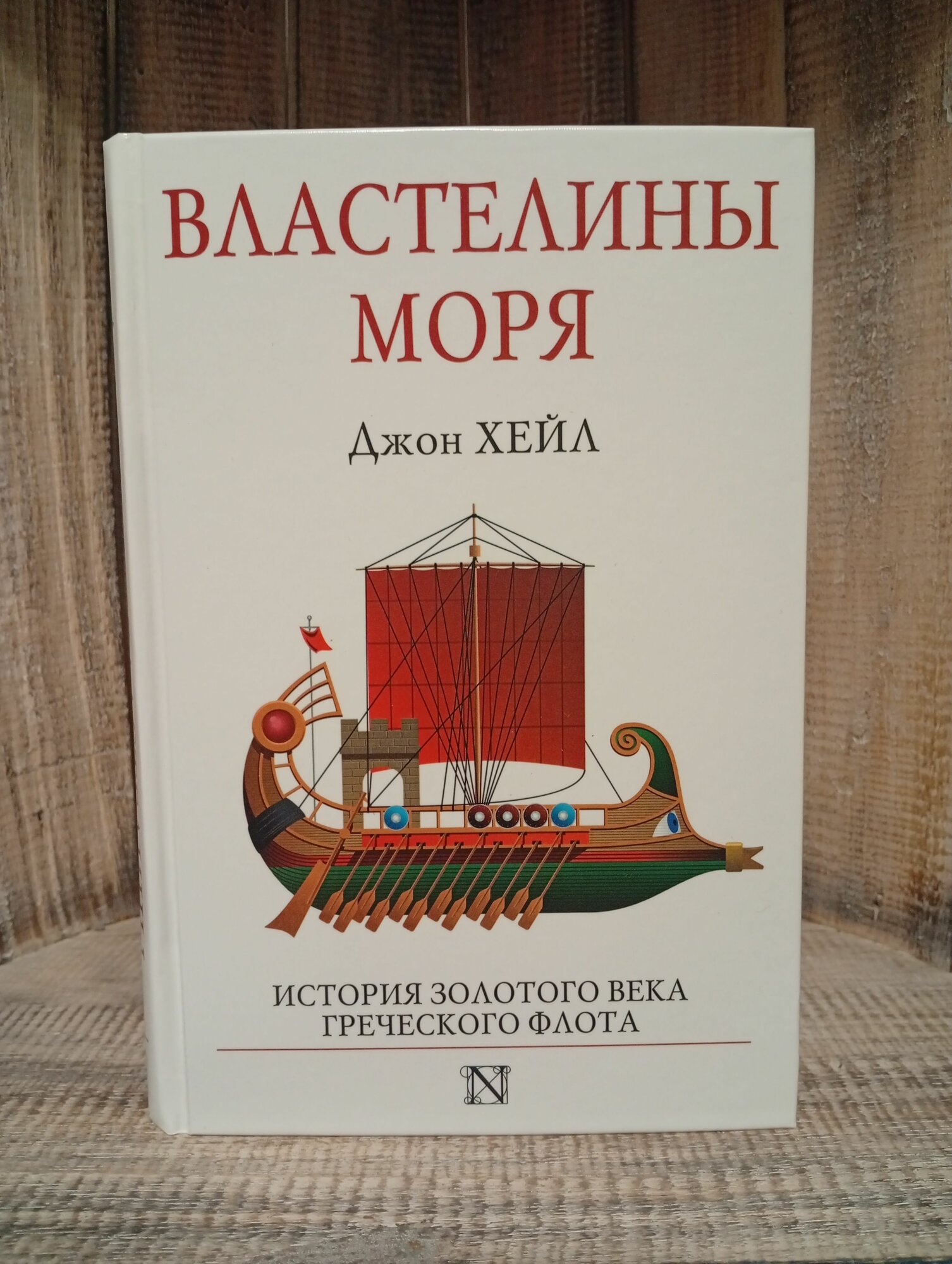 Властелины моря