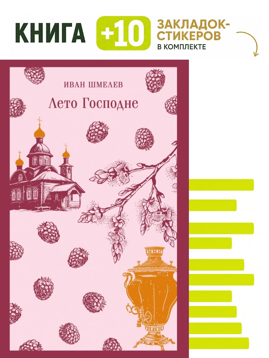 Лето Господне. Комплект: книга + 10 закладок-стикеров